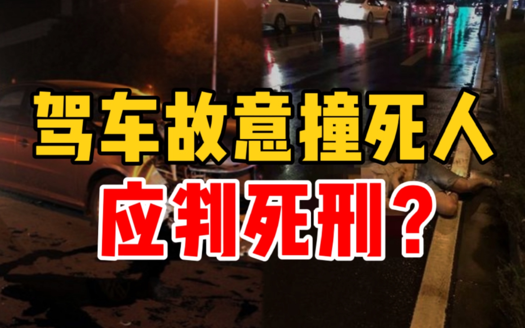 驾车故意撞死行人,应判死罪?