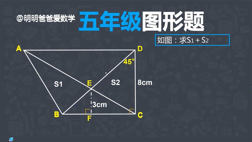 五年级常考:图形题,直角梯形中,求S1+S2