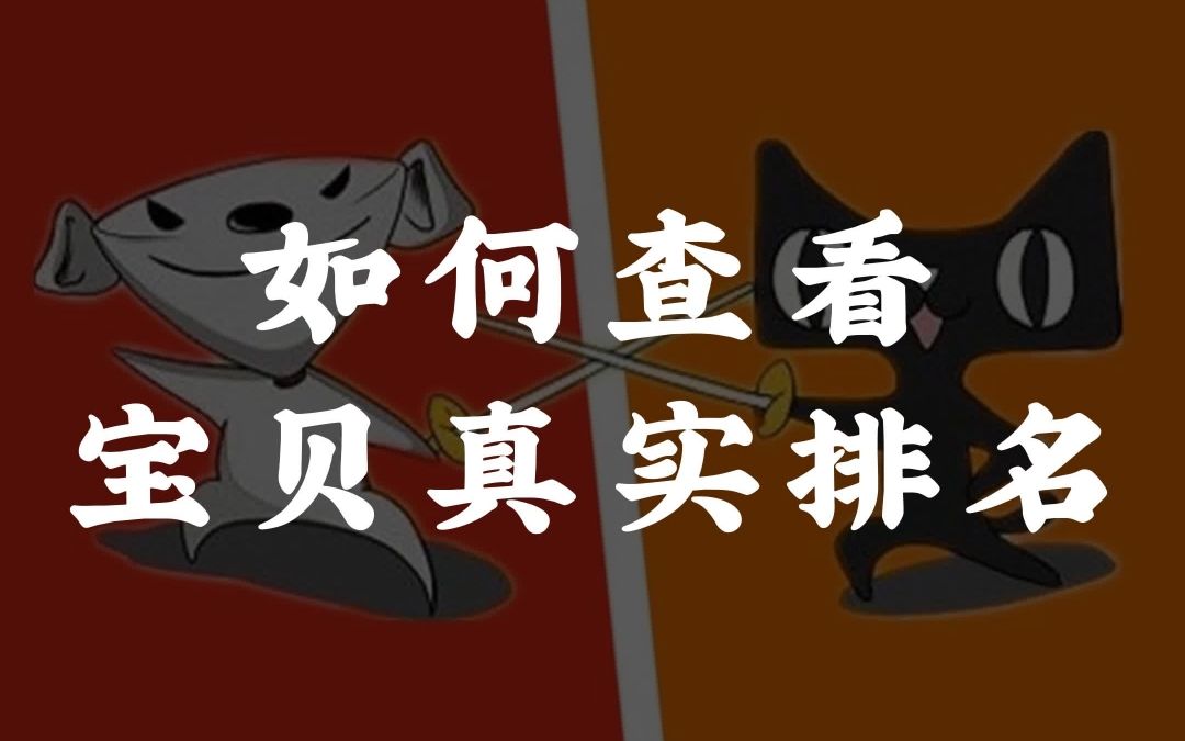 738期丨做淘宝就要知道知道自己宝贝的真实排名,分享两个查询方法
