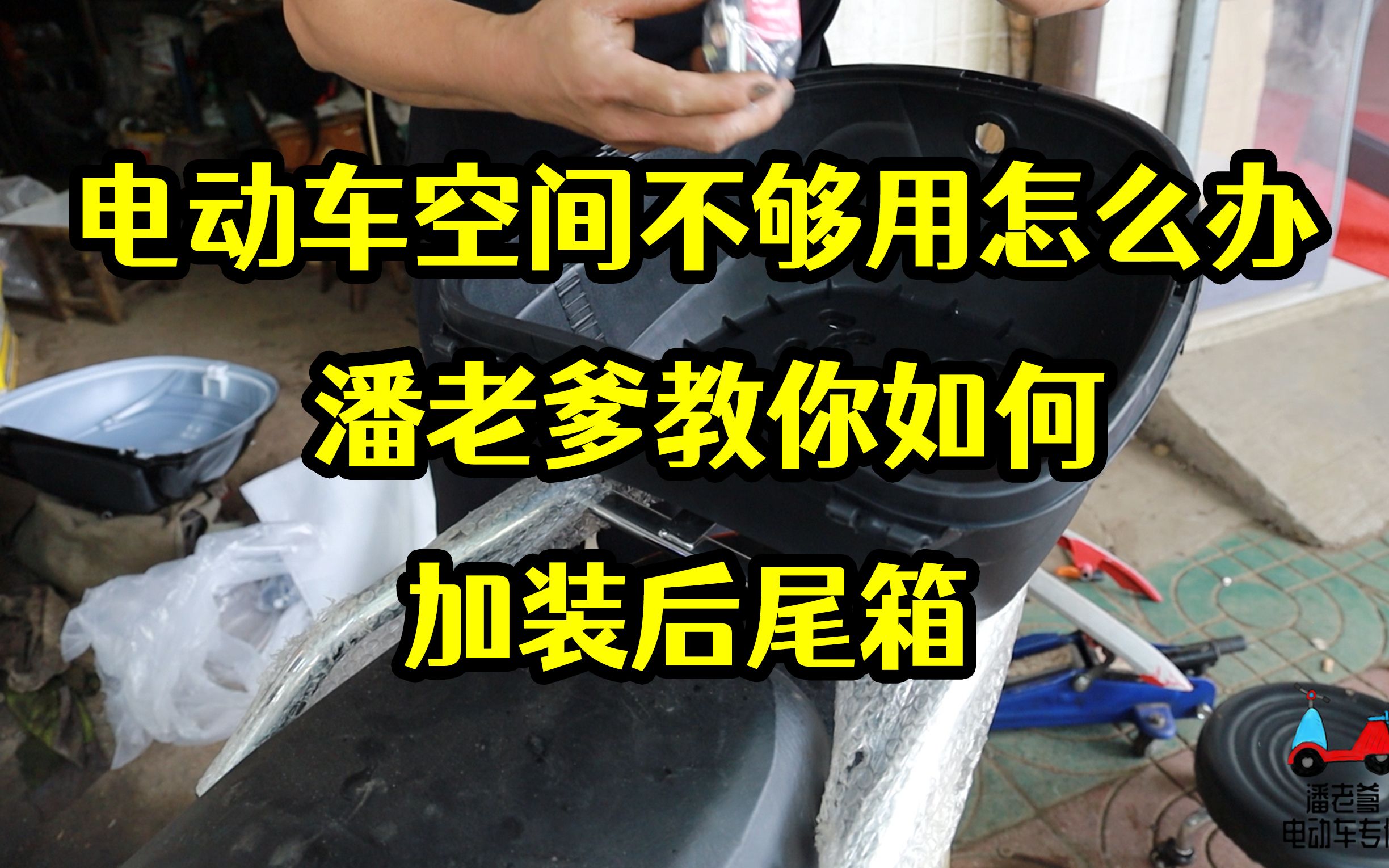 【潘老爹】电动车空间不够用怎么办?潘老爹教你如何加装后尾箱
