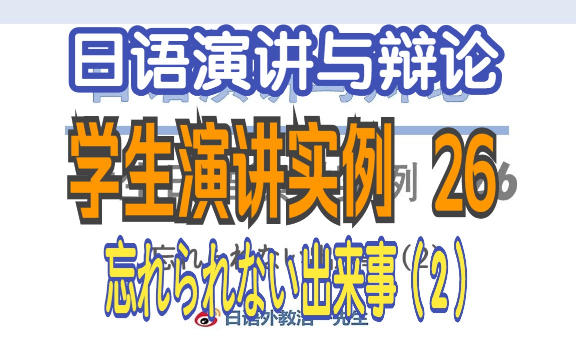 日语演讲与辩论 学生日语演讲实例26 「忘れられない出来事」02