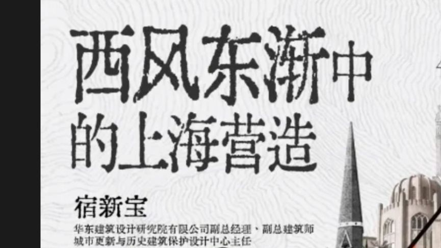 东西汇流:西风东渐中的上海历史建筑营造 宿新宝,华东建筑设计研究院...