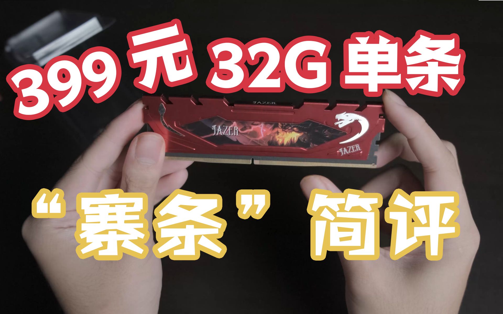 【神君君】399元32G单条 2666Mhz内存?还是单面颗粒?还能超频?