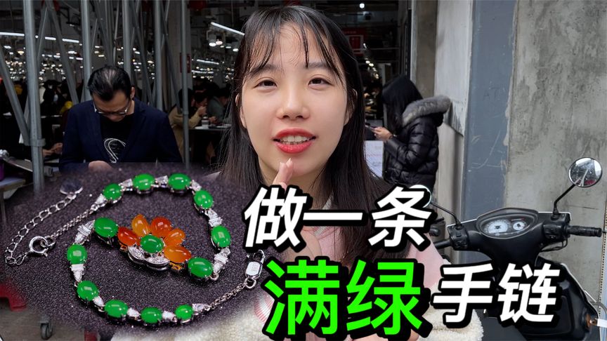 耗时60多天,做一条满绿翡翠手链,今天终于美滋滋的戴上了