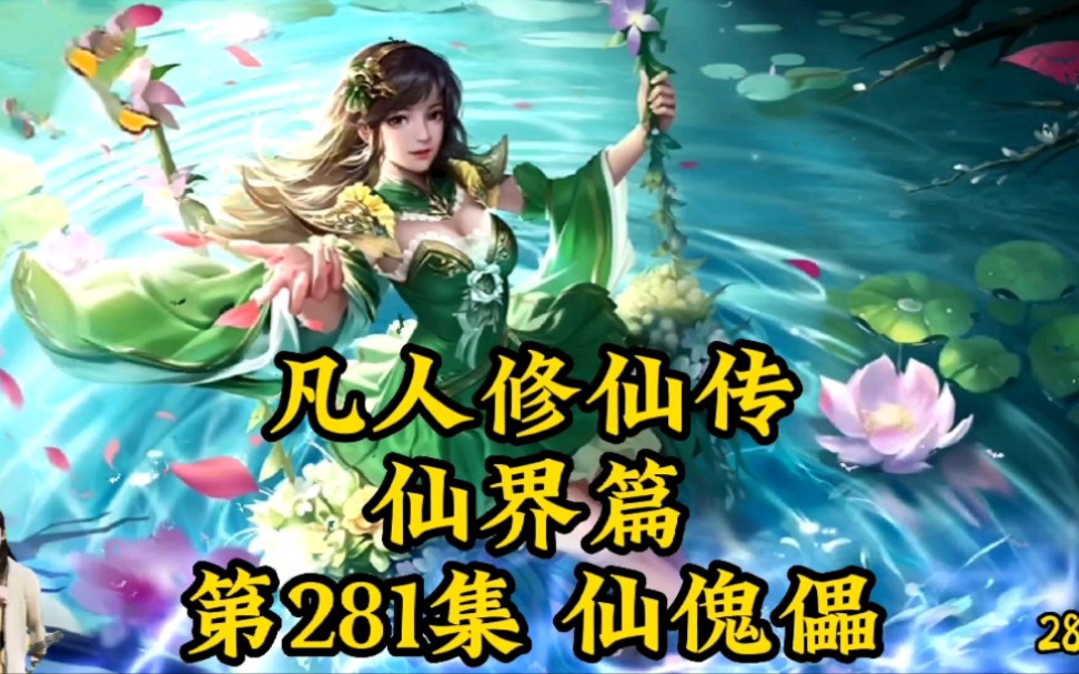 凡人修仙传之仙界篇第第281章-仙傀儡