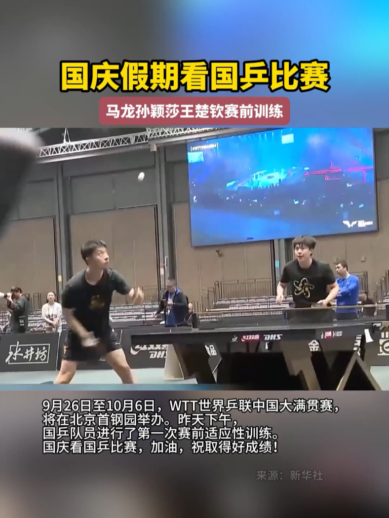 国庆一起看国乒比赛