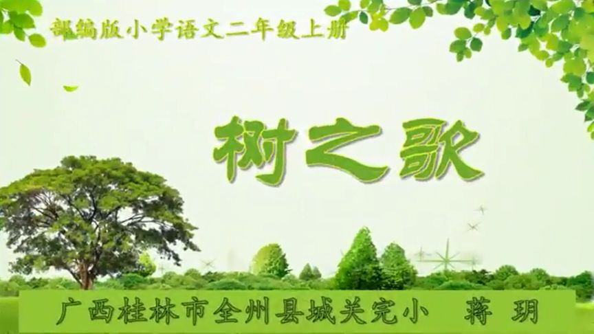 部编版小学语文优质课 树之歌 教学实录 二年级上册