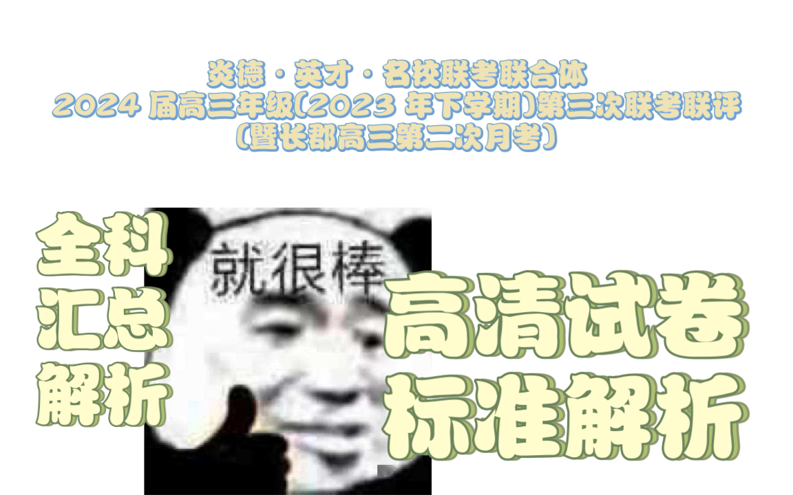 ...下学期)第三次联考联评(暨长郡高三第二次月考)试卷以及参考解析答案