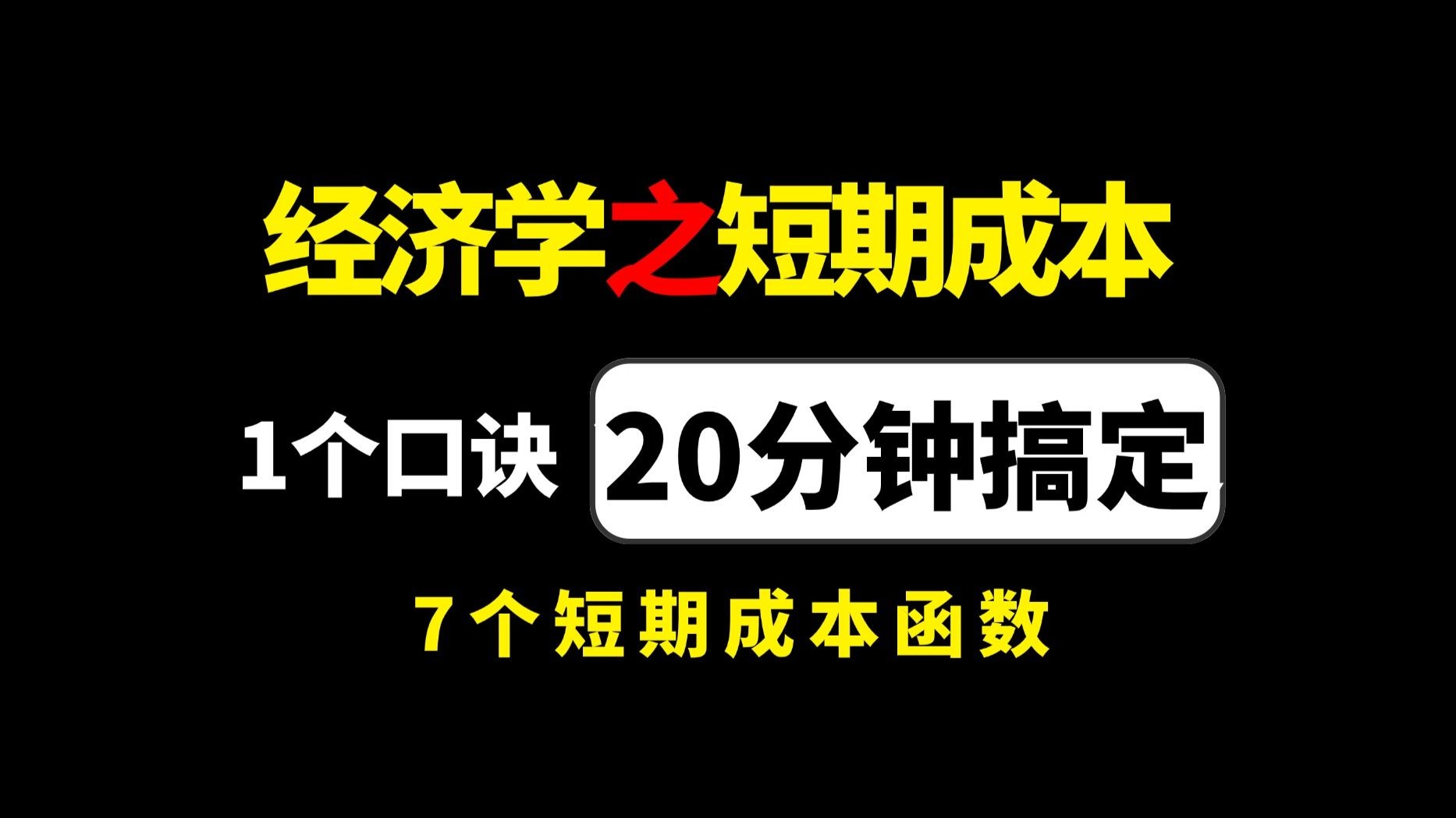 【微观经济学】20分钟学透!7个短期成本函数和曲线(图像理解+口诀...