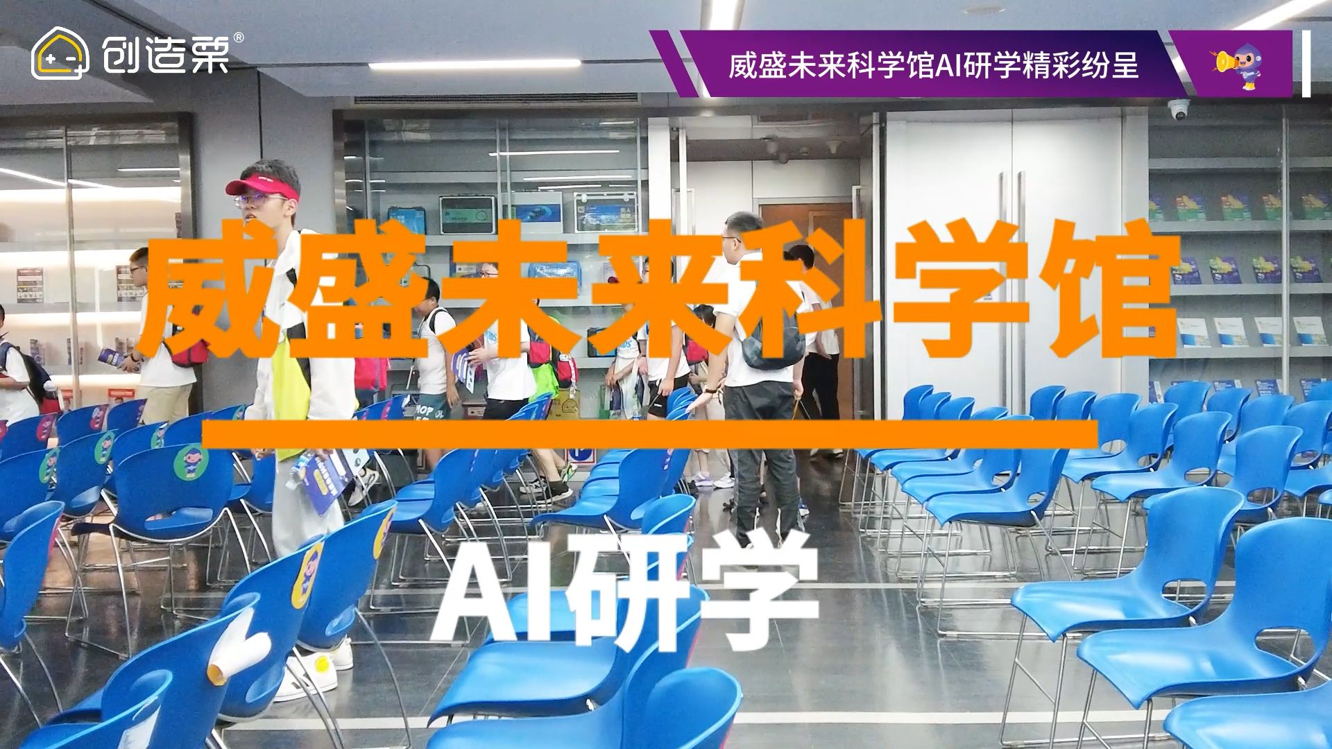 威盛未来科学馆AI研学精彩纷呈