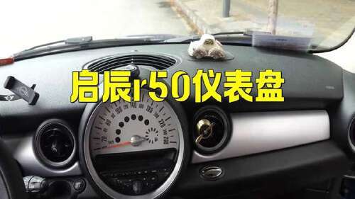 揭秘启辰R50仪表盘:隐藏功能与实用改装全解析