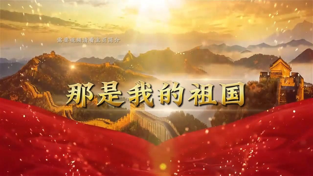 《那是我的祖国》红色朗诵背景视频 背景音乐