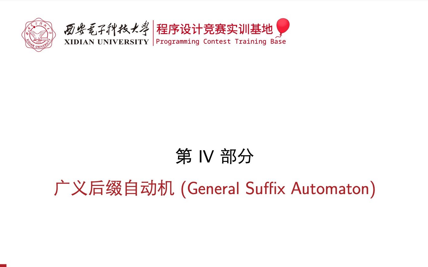2020 西电程序设计竞赛暑期集训 - 广义后缀自动机