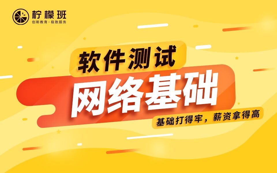 软件测试之网络基础(基础打的牢,薪资拿得高)