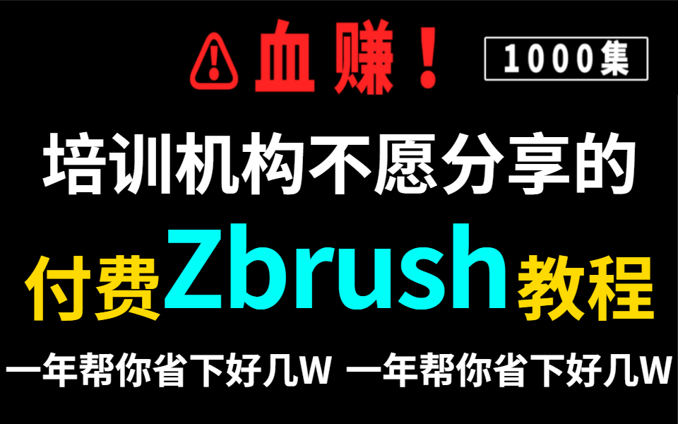 【Zbrush教程】汇聚所有Zbrush建模!B站最全,整整1000集-基础教学|...