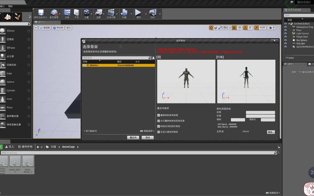虚幻4(UE4)教程-不同骨骼模型的动画重定向