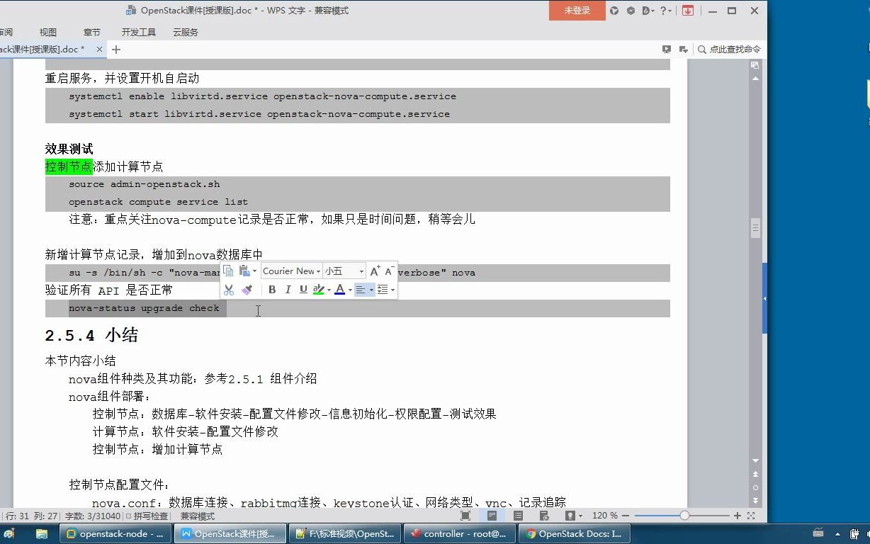 029_OpenStack部署之nova部署(计算节点部署-软件安装+配置文件+...