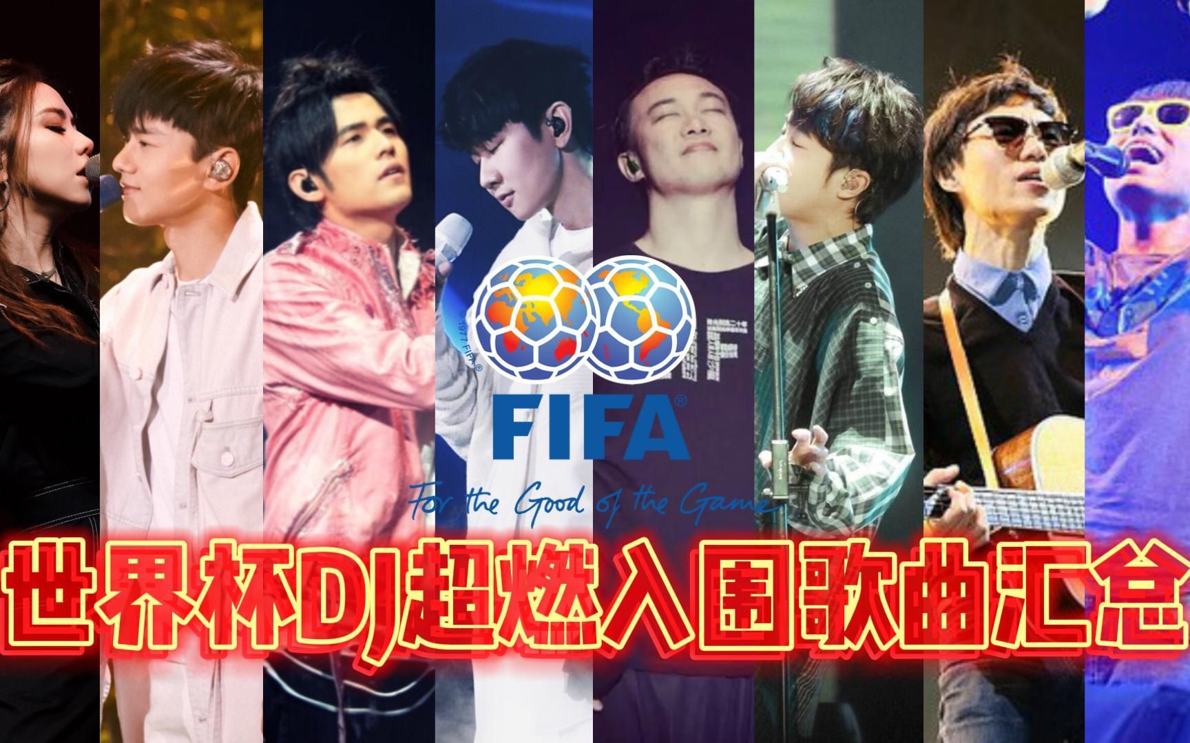 【世界杯DJ】超燃中文入围歌曲汇总,听完热血沸腾了么