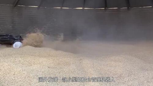 神奇的粮仓管理机器人,能自动维护粮仓安全,降低被掩埋的危险