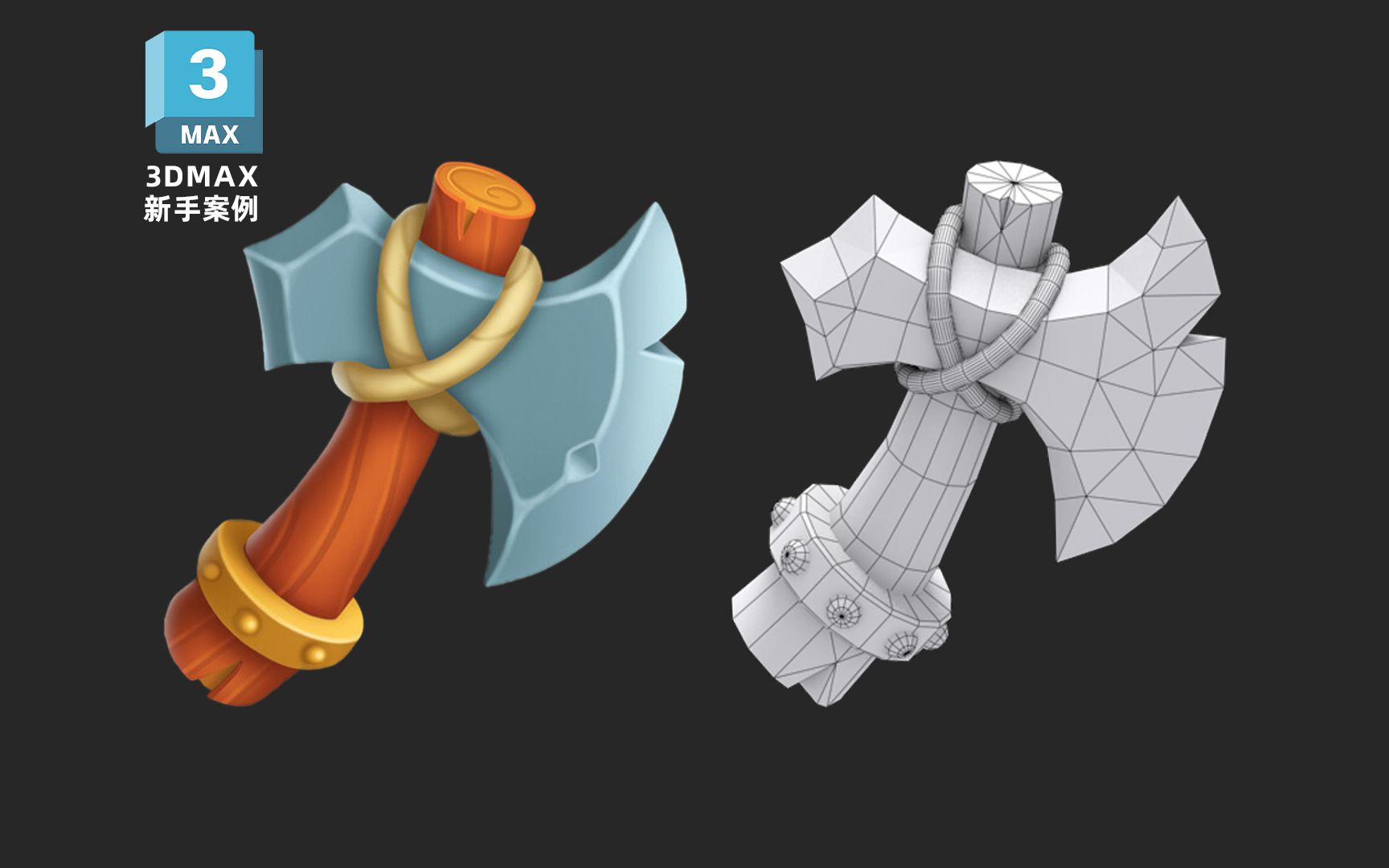 【3dmax建模】30分钟学会斧头建模!3dmax零基础布线建模教程