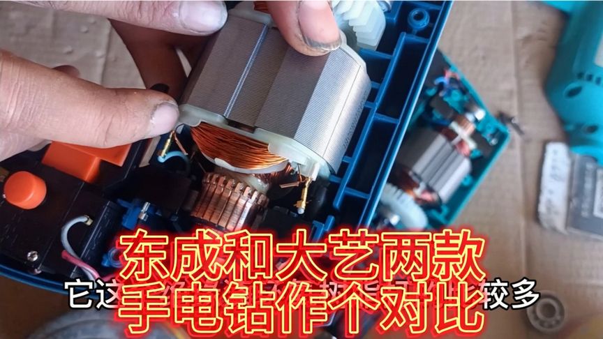 东成和大艺手电钻详细对比,到底哪款更好一些呢?