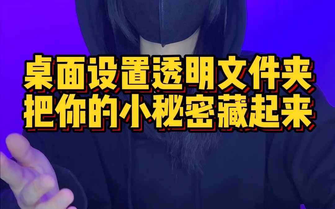 桌面设置透明文件夹把你的小秘密藏起来