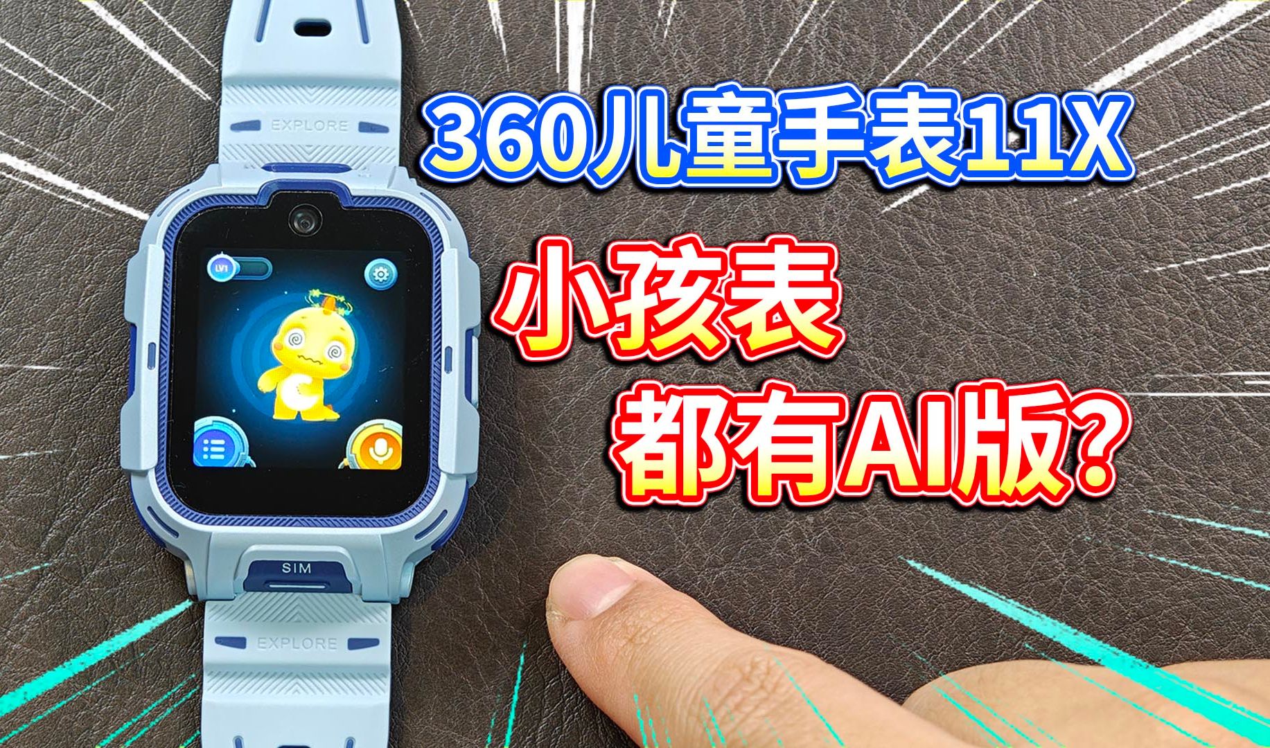 【360儿童手表11X评测】小孩表都有AI版?