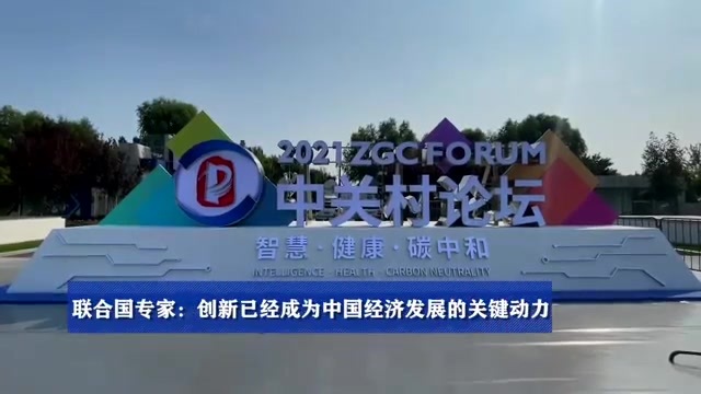 联合国专家:创新已经成为中国经济发展的关键动力