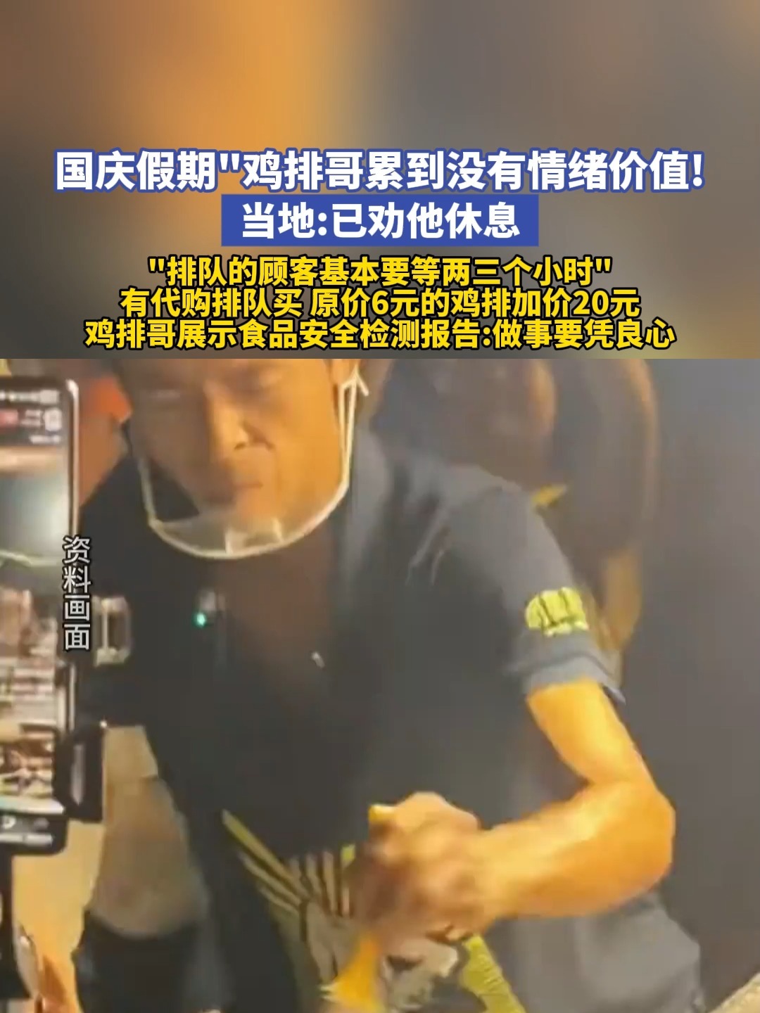 国庆假期鸡排哥累到没有情绪价值!当地已劝他休息