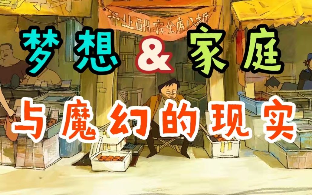 致郁!这部魔幻的动画歪歪斜斜只有两个字:现实 【解析小宇宙计划作品:...