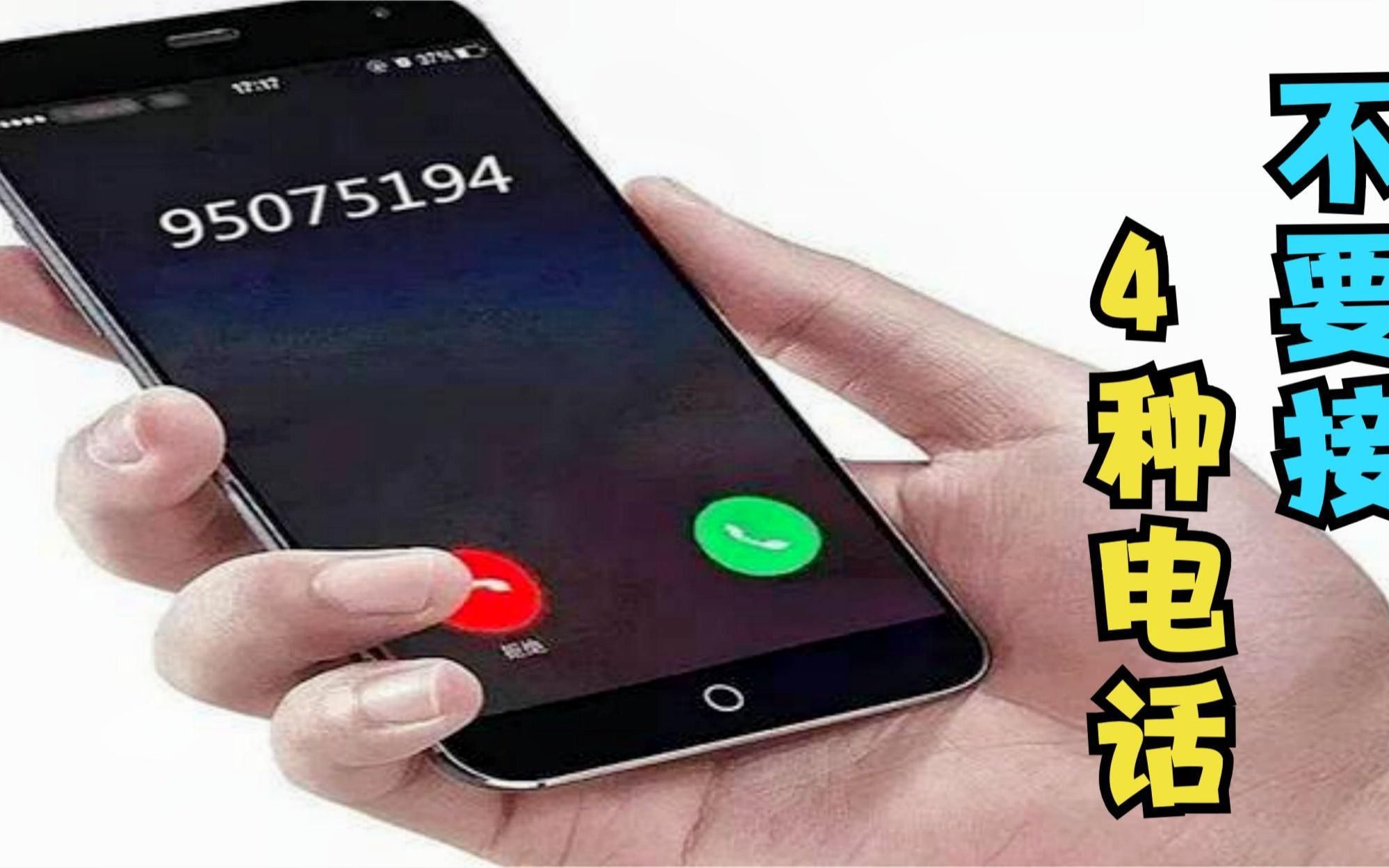 不管谁打来电话,手机这4种电话记得别乱接!防止被骗,提醒家人