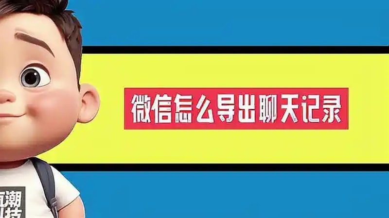 微信怎么导出聊天记录