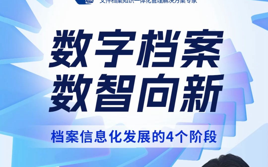 “数字档案·数智向新”直播回放 | 档案信息化发展的4个阶段