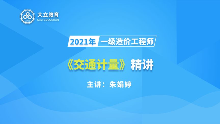大立教育2021年一级造价工程师《交通计量》精讲视频1