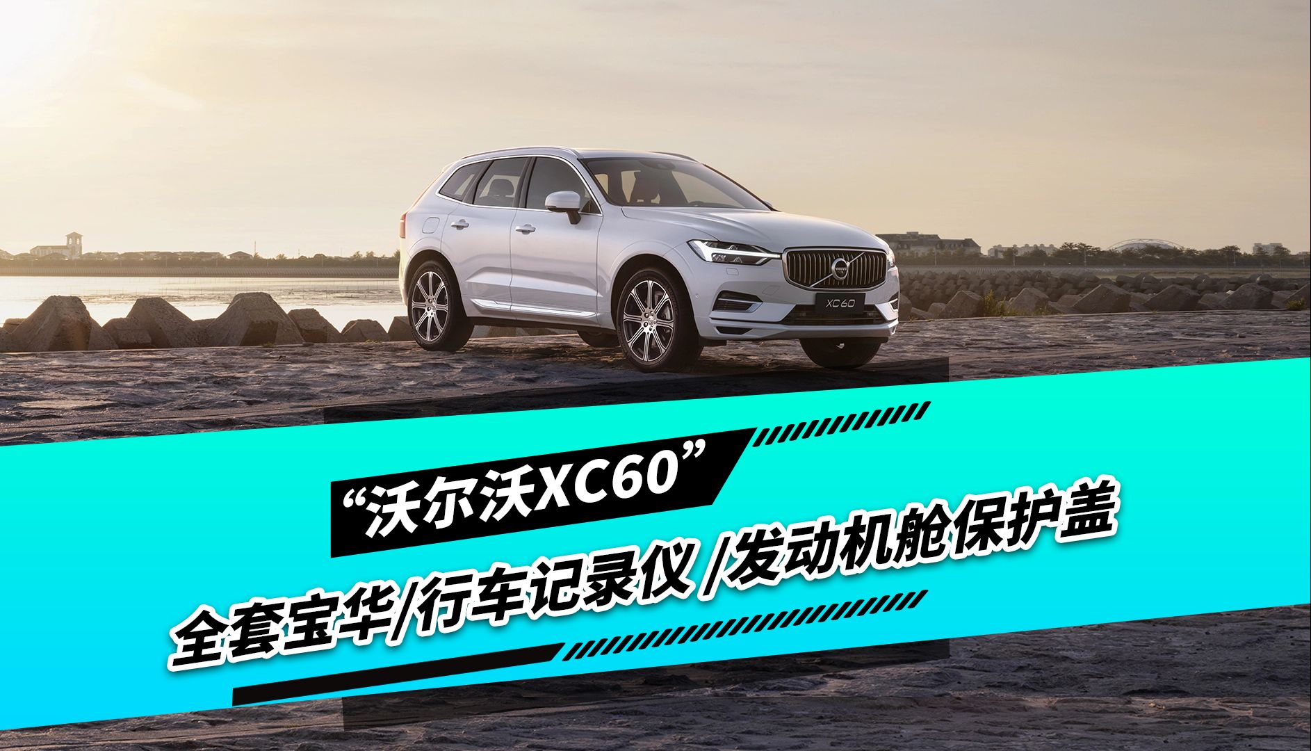 沃尔沃XC60全套宝华韦健 原厂第四代行车记录仪 发动机舱保护盖