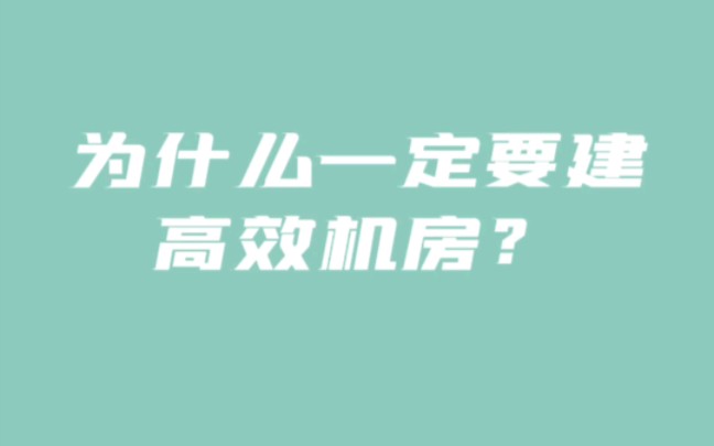为什么一定要建设高效机房?