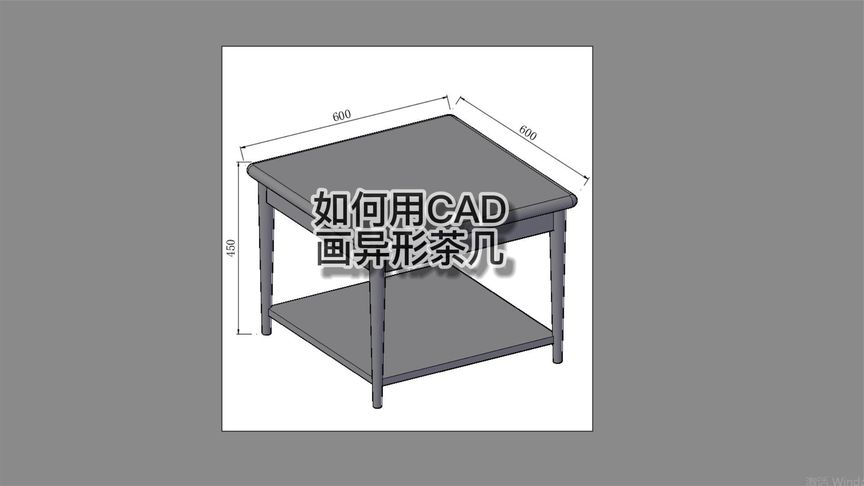 cad画异形茶几难不难?宝妈或者想学习cad做副业的关注我,速成