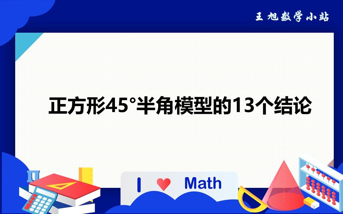 正方形45°半角模型的13个结论6:BM²+DN²=MN²,旋转结合勾股
