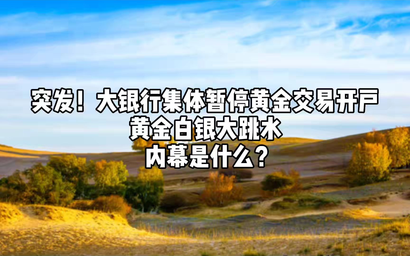 突发!大银行集体暂停黄金交易开户,黄金白银大跳水,内幕是什么?