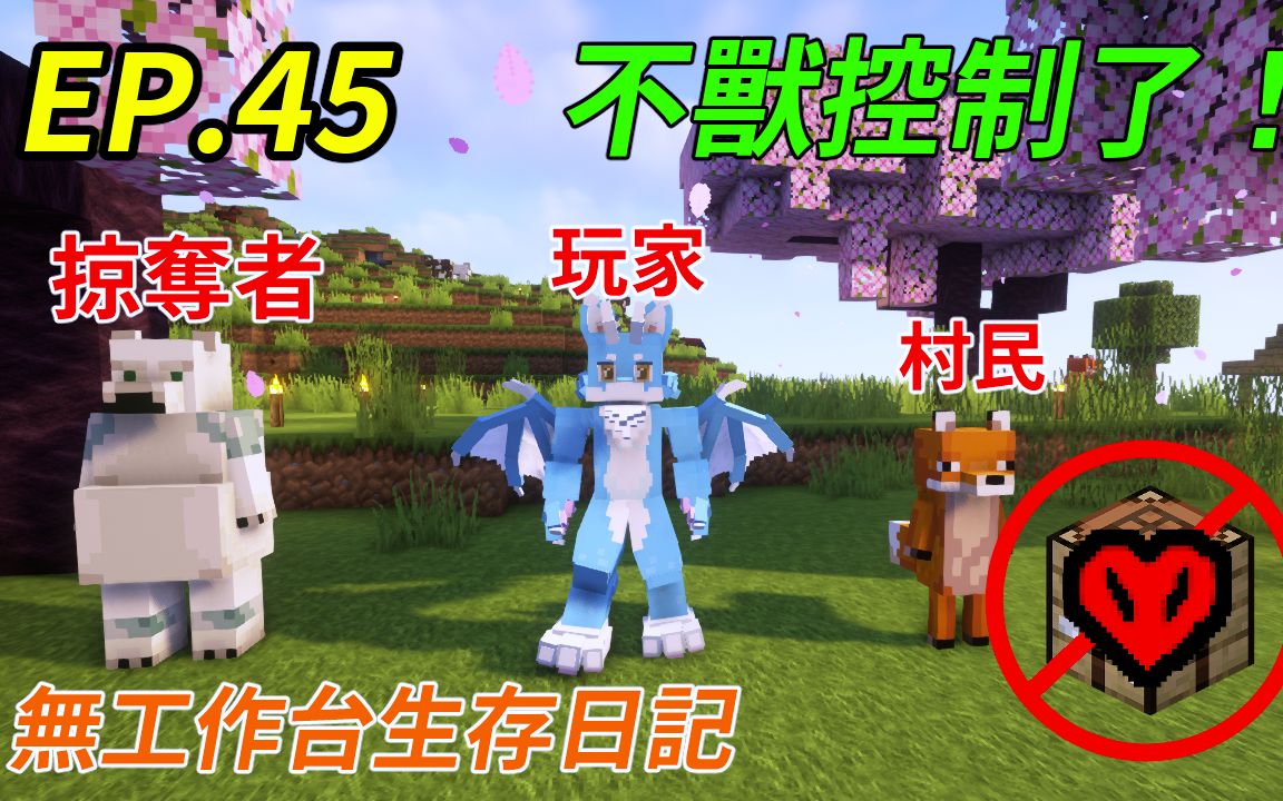 #Day118~119-我的福瑞世界-无工作台极限生存日记【我的世界】