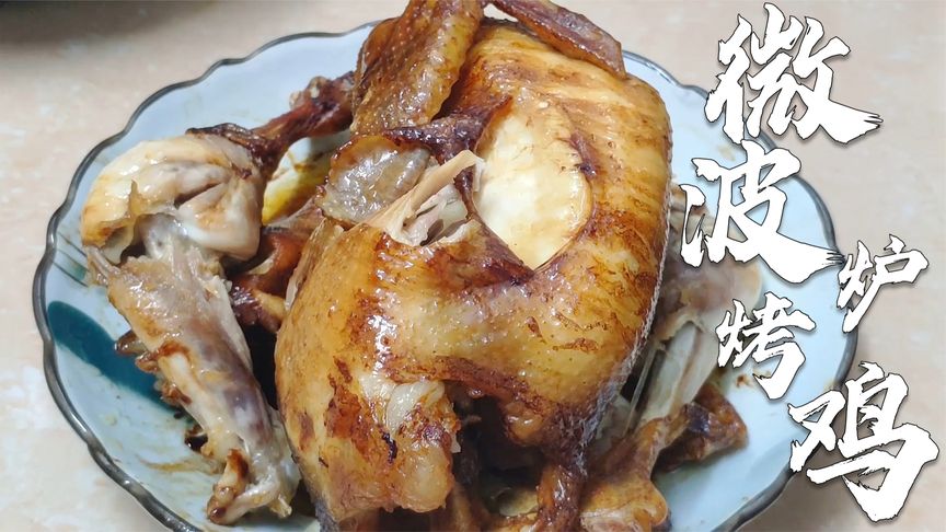 家常美食【烤鸡】简单方便的做法,腌好后再放到微波炉烤就可以!