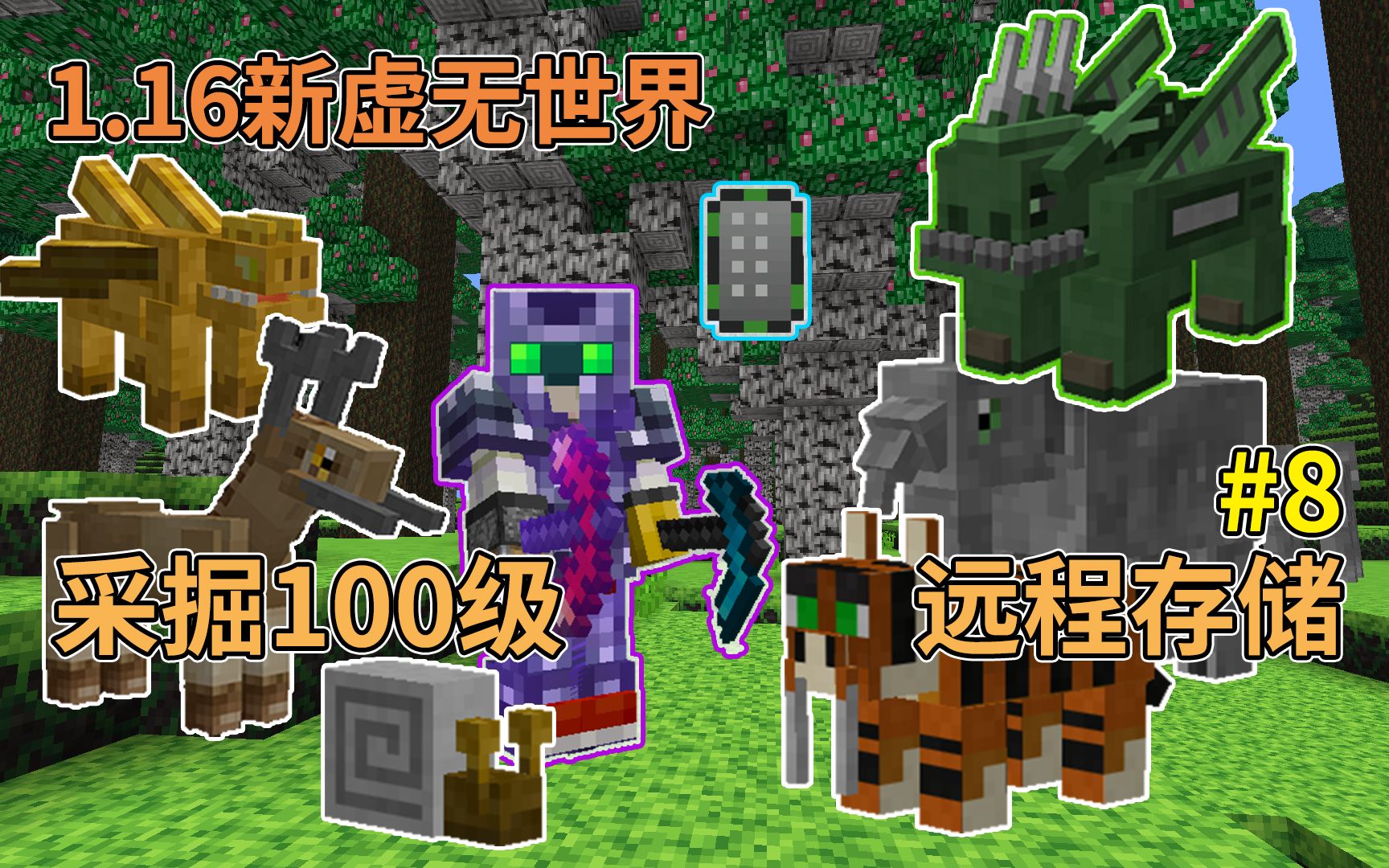 【1.16新虚无世界】#8 攻占海底神殿制作无线存储终端!采掘等级升至...