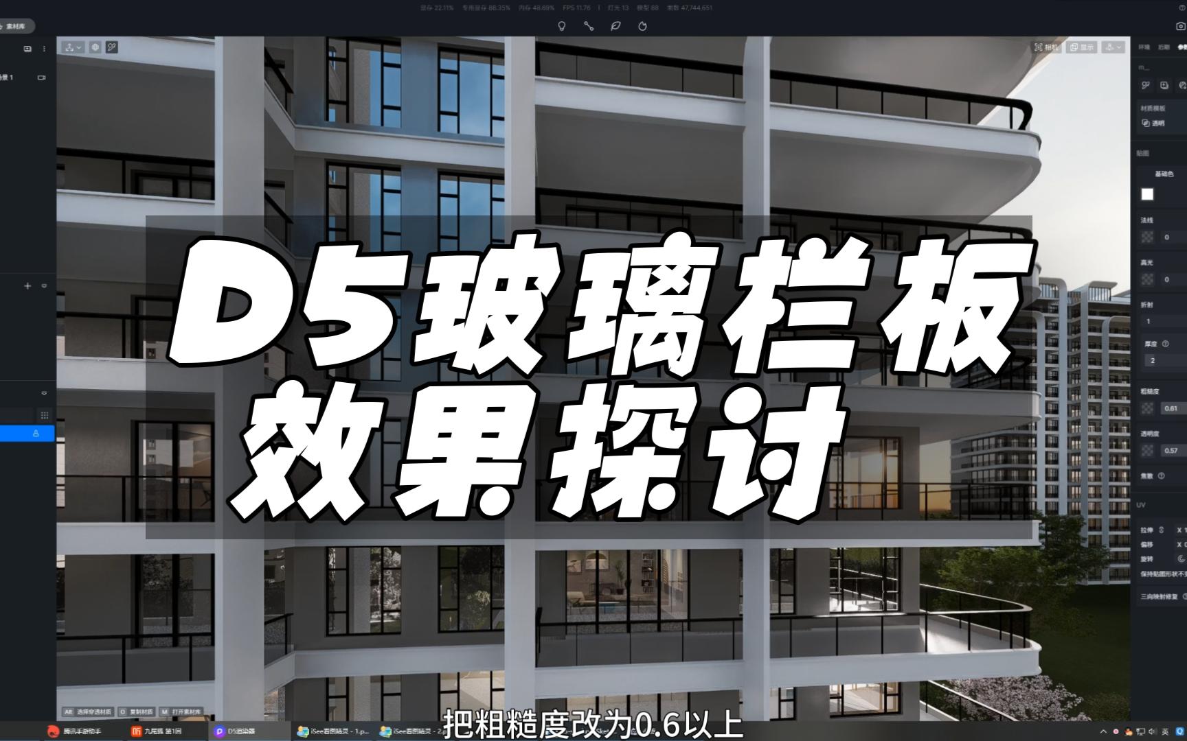 研究一下d5的透明材质,让玻璃栏板看起来不那么花