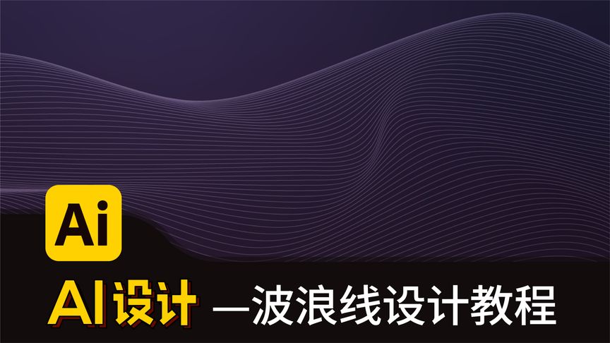 「AI教程」AI波浪线绘制教程