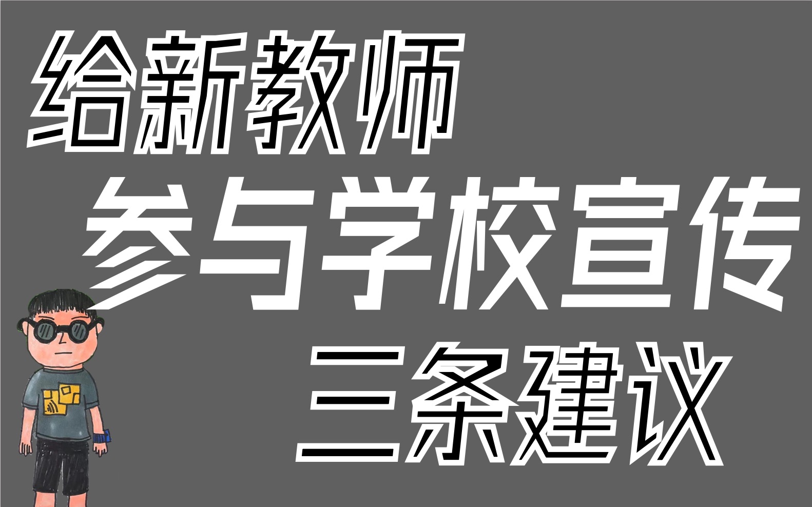 给经常参与学校公众号编辑的新教师提三条建议