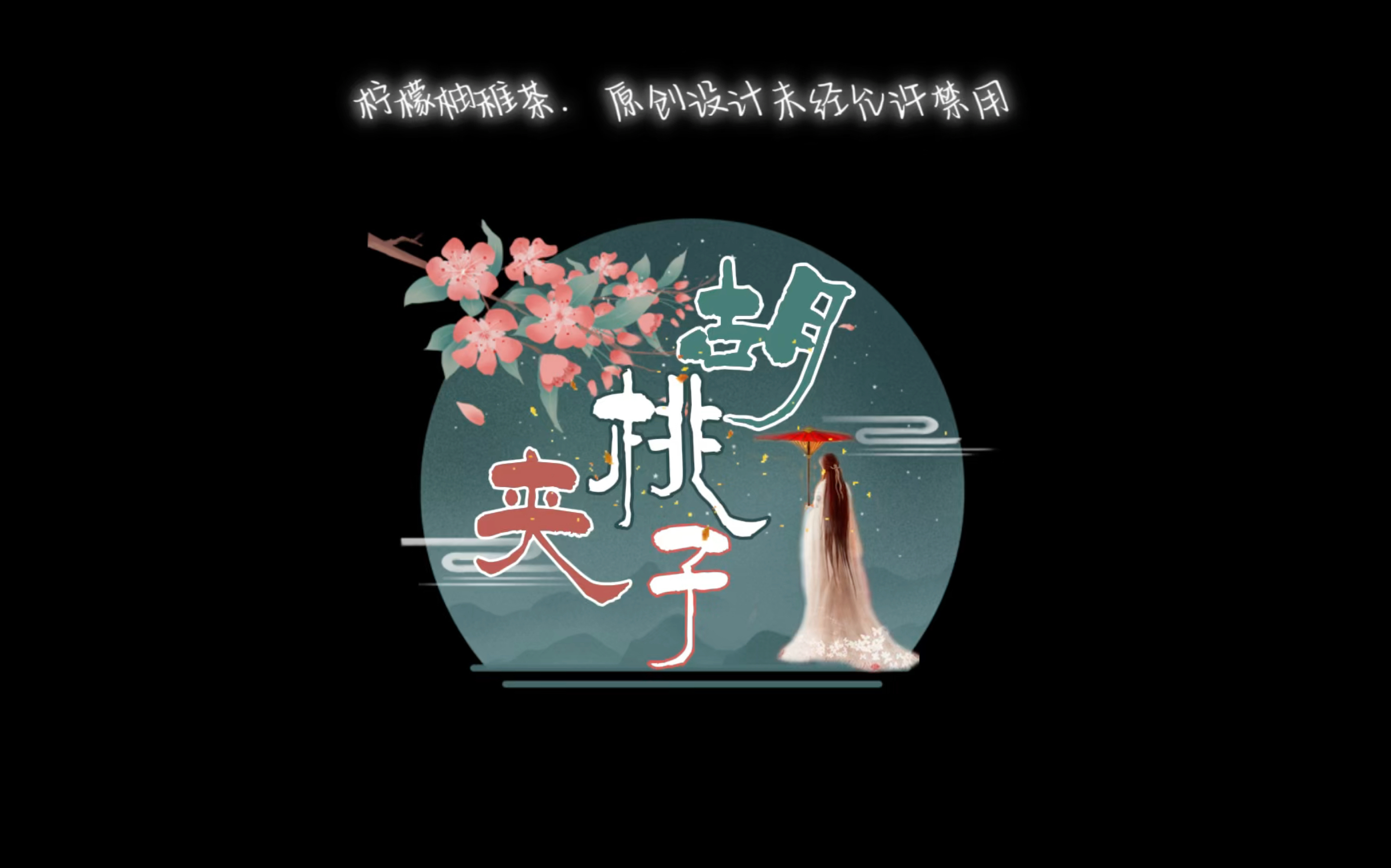 原创设计|未经允许禁用 动态歌词排版