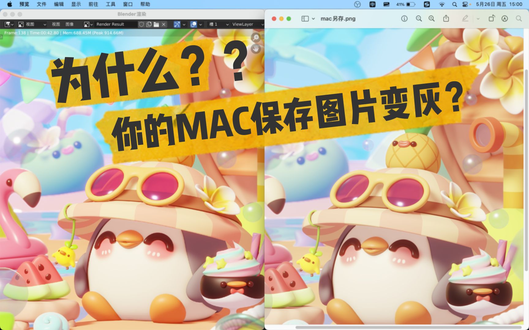 【教程】blender渲染MAC保存后图片颜色变灰?