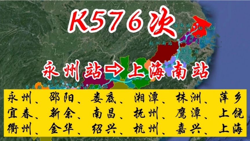 K576次火车(永州⇨上海),全程1453公里,在江西省内只停靠两站