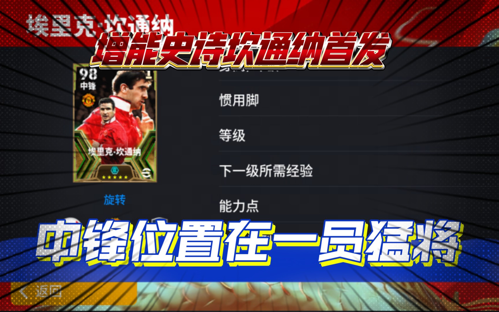 【实况足球氪圣】增能史诗坎通纳首发!中锋位置什么强度?_手机游戏...