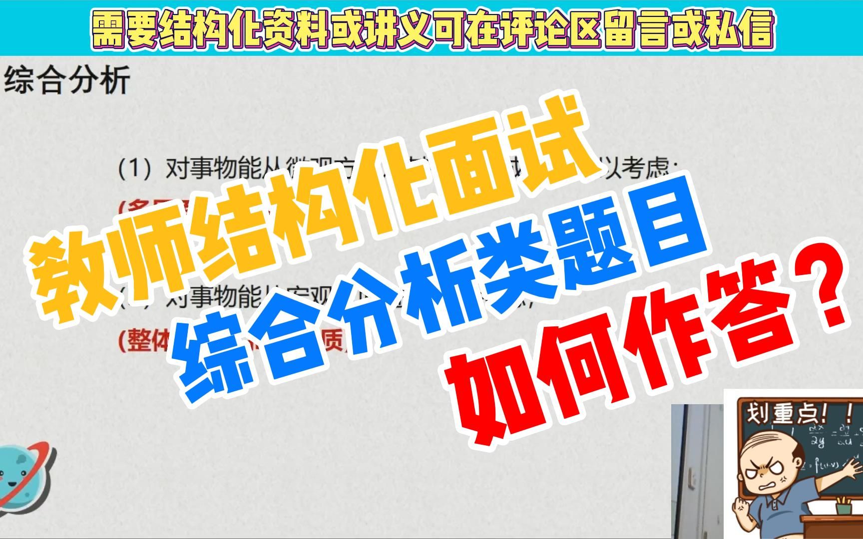 教师结构化面试:综合分析类题目该如何作答?